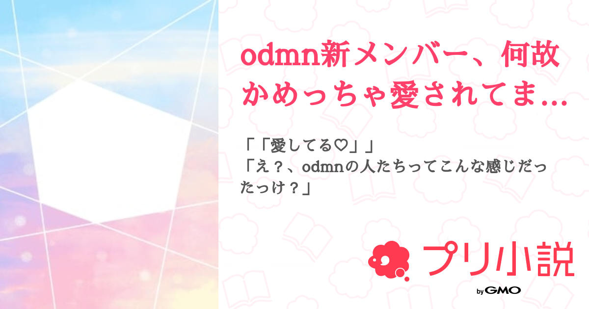 odmn新メンバー、何故かめっちゃ愛されてます！？ - 全28話 【連載中】（つゆさんの夢小説） | 無料スマホ夢小説ならプリ小説 byGMO